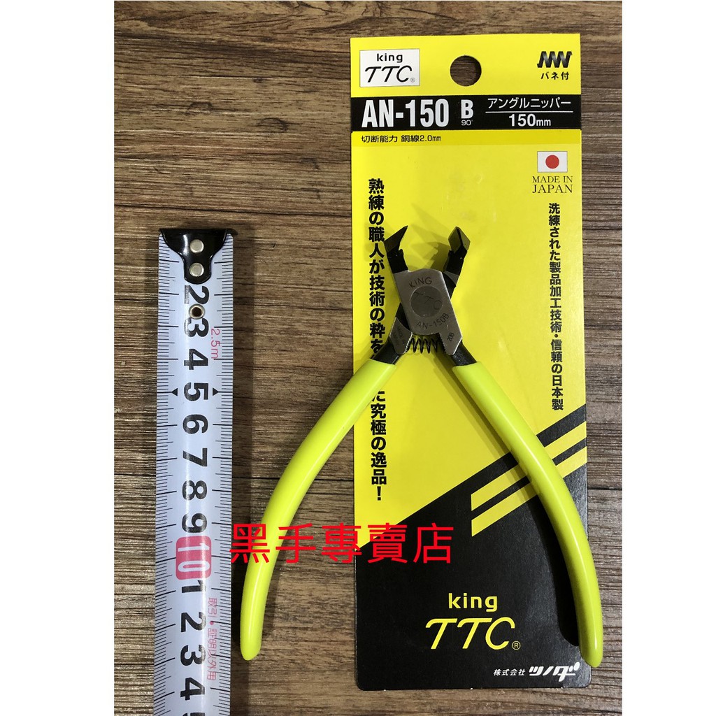 黑手專賣店 附發票 日本製 角田 King TTC 90度角度剪 AN-150B 90度斜口鉗 直角斜口剪 90度斜口剪 – 日昌五金