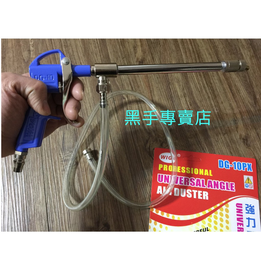 黑手專賣店 附發票 多角度噴嘴設計 台灣製WIGA DG-10PX 強力型萬用角度噴槍 鐵工噴槍 西工噴槍 引擎清洗槍 – 日昌五金