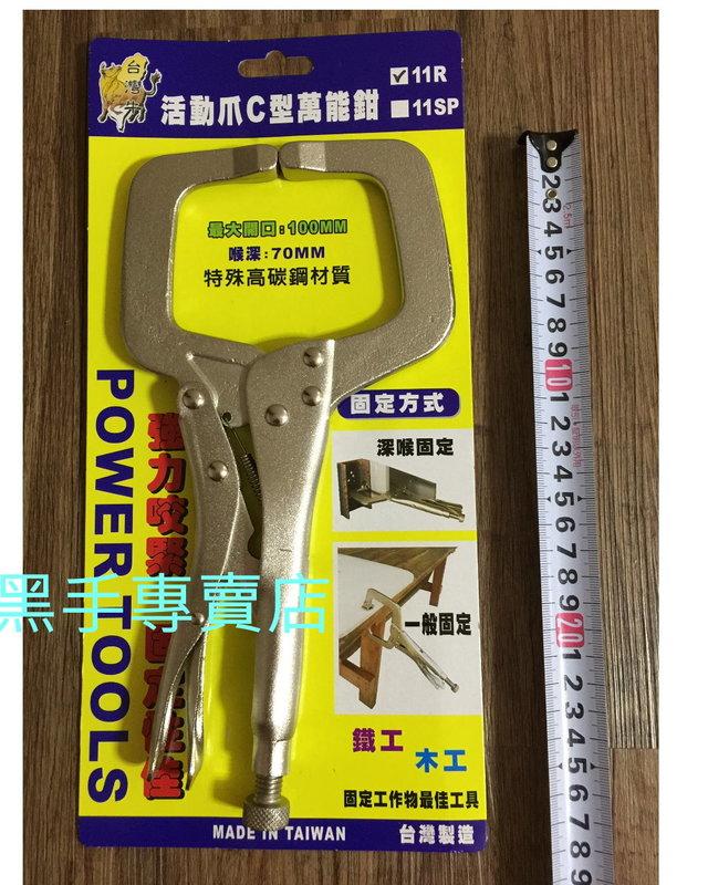 黑手專賣店 附發票 高碳鋼材質 台灣牛 11R 11吋固定式C字萬能鉗 C字夾鉗 C型萬能鉗 C型夾 深喉萬能鉗 – 日昌五金