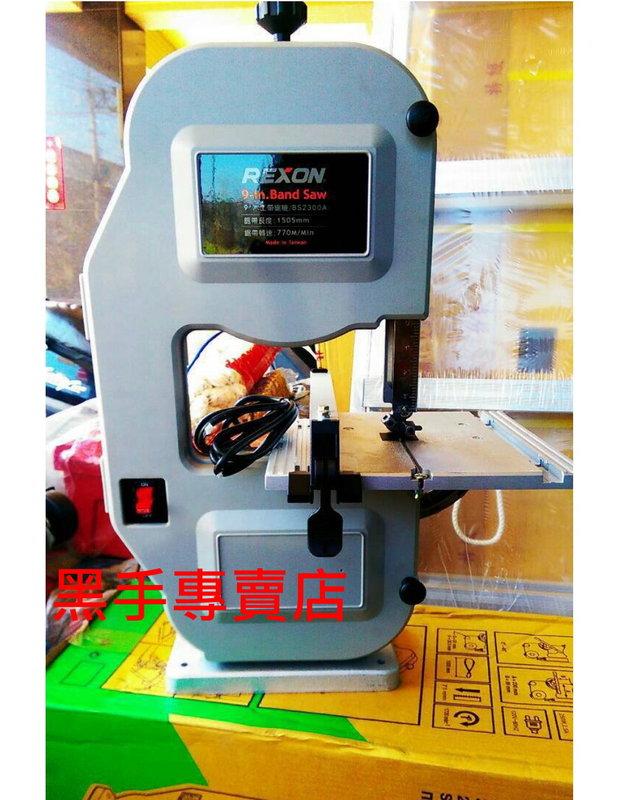 黑手專賣店 附發票 力山 REXON BS2300A 9吋 桌上型帶鋸機 木工帶鋸機 切割機 非 BS10 – 日昌五金